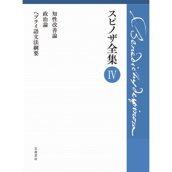 出版社名：岩波書店著者名：バルーフ・ド・スピノザ、上野修、鈴木泉発行年月：2024年09月キーワード：スピノザ ゼンシュウ、スピノザ,バルーフ・ド、ウエノ,オサム、スズキ,イズミ