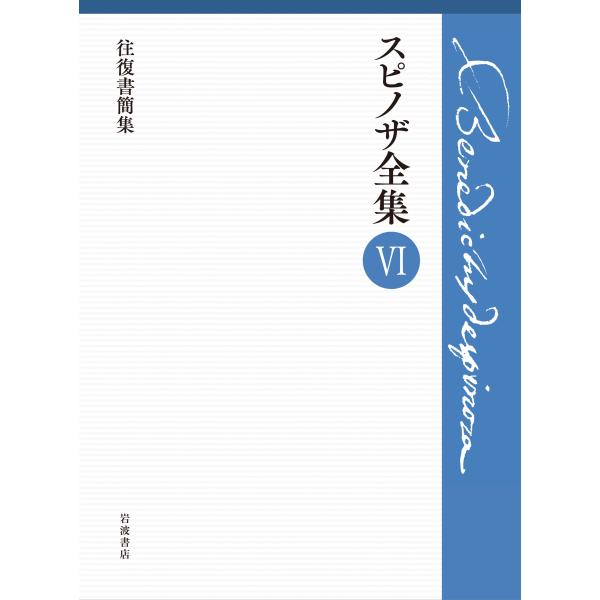 出版社名：岩波書店著者名：バルーフ・ド・スピノザ、上野修、鈴木泉発行年月：2025年01月キーワード：スピノザ ゼンシュウ、スピノザ,バルーフ・ド、ウエノ,オサム、スズキ,イズミ