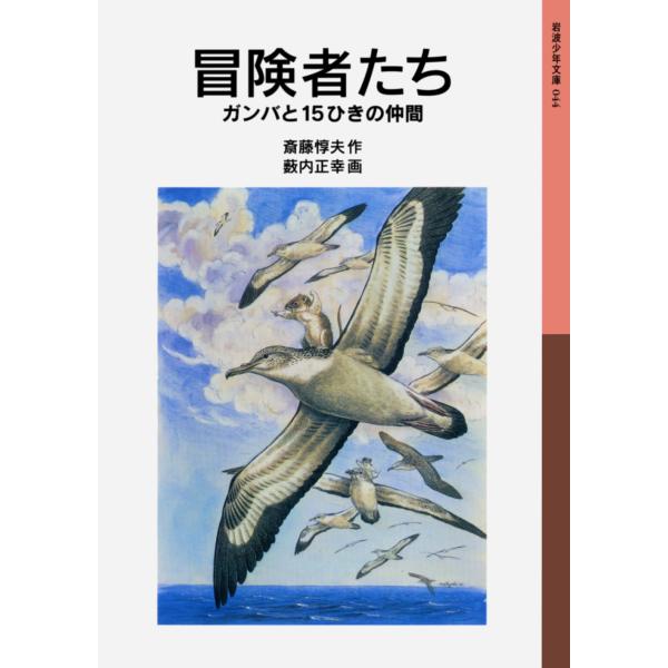 出版社名：岩波書店著者名：斎藤惇夫、薮内正幸シリーズ名：岩波少年文庫発行年月：2000年05月版：新版キーワード：ボウケンシャタチ、サイトウ,アツオ、ヤブウチ,マサユキ