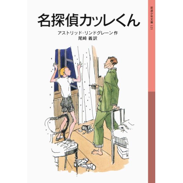出版社名：岩波書店著者名：アストリッド・リンドグレーン、尾崎義シリーズ名：岩波少年文庫発行年月：2005年02月版：新版キーワード：メイタンテイ カッレクン、リンドグレーン,アストリッド、オザキ,ヨシ