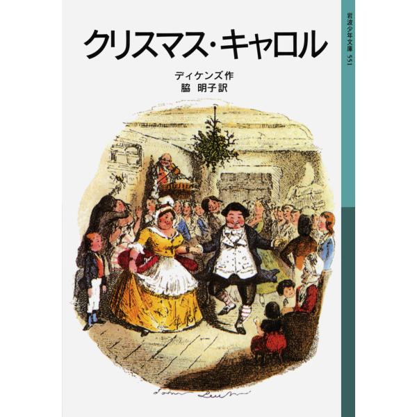 出版社名：岩波書店著者名：チャールズ・ディケンズ、脇明子シリーズ名：岩波少年文庫発行年月：2001年12月キーワード：クリスマス キャロル、ディケンズ,チャールズ、ワキ,アキコ