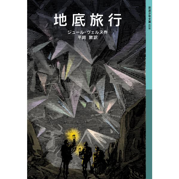 出版社名：岩波書店著者名：ジュール・ヴェルヌ、平岡敦シリーズ名：岩波少年文庫発行年月：2018年11月キーワード：チテイ リョコウ、ヴェルヌ,ジュール、ヒラオカ,アツシ