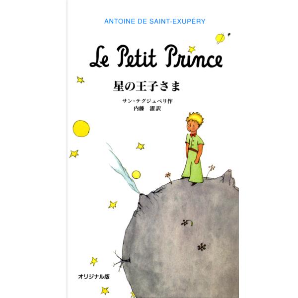 出版社名：岩波書店著者名：アントアーヌ・ド・サン・テグジュペリ、内藤濯発行年月：2000年03月版：オリジナル版キーワード：ホシ ノ オウジサマ、サン・テグジュペリ,アントアーヌ・ド、ナイトウ,アロウ