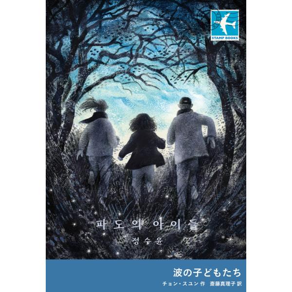 出版社名：岩波書店著者名：チョン・スユン、斎藤真理子シリーズ名：ＳＴＡＭＰ　ＢＯＯＫＳ発行年月：2026年02月キーワード：ナミ ノ コドモタチ、チョン,スユン、サイトウ,マリコ