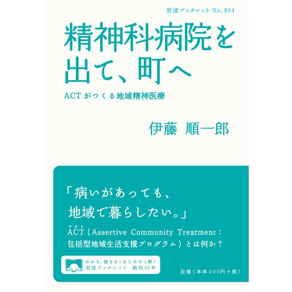 出版社名：岩波書店著者名：伊藤順一郎シリーズ名：岩波ブックレット発行年月：2012年11月キーワード：セイシンカ ビョウイン オ デテ マチ エ、イトウ,ジュンイチロウ