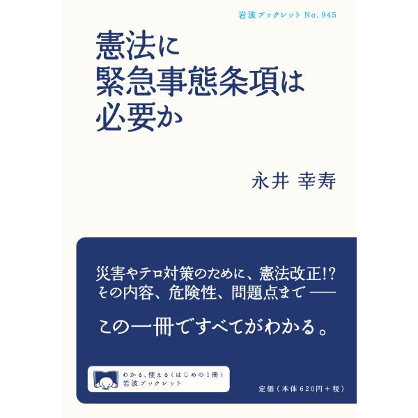 出版社名：岩波書店著者名：永井幸寿シリーズ名：岩波ブックレット発行年月：2016年03月キーワード：ケンポウ ニ キンキュウ ジタイ ジョウコウ ワ ヒツヨウ カ、ナガイ,コウジュ
