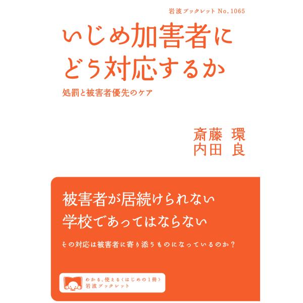 出版社名：岩波書店著者名：斎藤環（精神科医）、内田良シリーズ名：岩波ブックレット発行年月：2022年07月キーワード：イジメ カガイシャ ニ ドウ タイオウスルカ、サイトウ,タマキ、ウチダ,リョウ