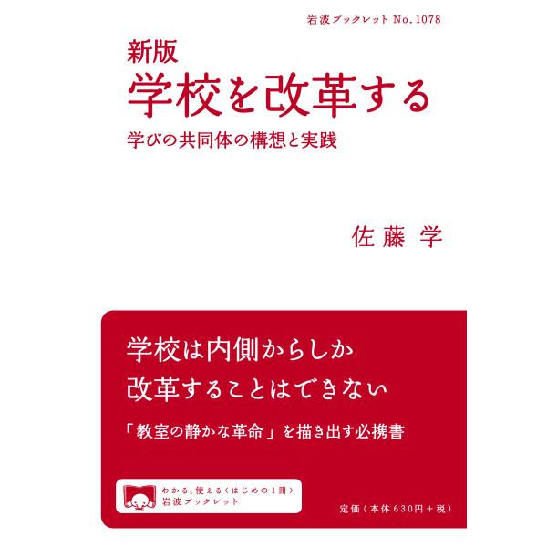 出版社名：岩波書店著者名：佐藤学（教育学）シリーズ名：岩波ブックレット発行年月：2023年05月版：新版キーワード：ガッコウ オ カイカクスル、サトウ,マナブ