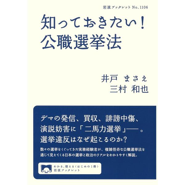 出版社名：岩波書店著者名：井戸まさえ、三村和也シリーズ名：岩波ブックレット発行年月：2025年03月キーワード：シッテオキタイ コウショク センキョホウ、イド,マサエ、ミムラ,カズヤ