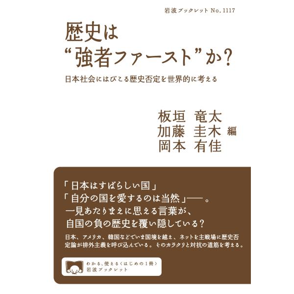 出版社名：岩波書店著者名：板垣竜太、加藤圭木、岡本有佳シリーズ名：岩波ブックレット発行年月：2026年01月キーワード：レキシ ワ キョウシャ ファースト カ、イタガキ,リュウタ、カトウ,ケイキ、オカモト,ユカ