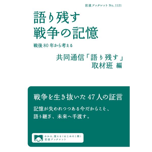 出版社名：岩波書店著者名：共同通信「語り残す」取材班シリーズ名：岩波ブックレット発行年月：2026年06月キーワード：カタリノコス センソウ ノ キオク、キョウドウ ツウシン カタリノコス シュザイハン