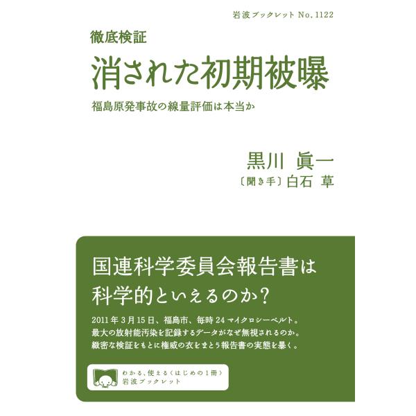 出版社名：岩波書店著者名：黒川眞一、白石草シリーズ名：岩波ブックレット発行年月：2026年09月キーワード：テッテイ ケンショウ ケサレタ ショキ ヒバク、クロカワ,シンイチ、シライシ,ハジメ