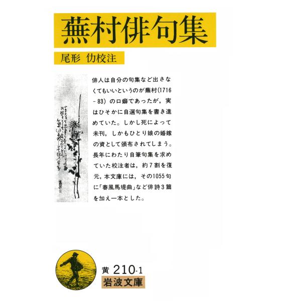 出版社名：岩波書店著者名：与謝蕪村、尾形仂シリーズ名：岩波文庫発行年月：1989年03月キーワード：ブソン ハイクシュウ、ヨサ,ブソン、オガタ,ツトム