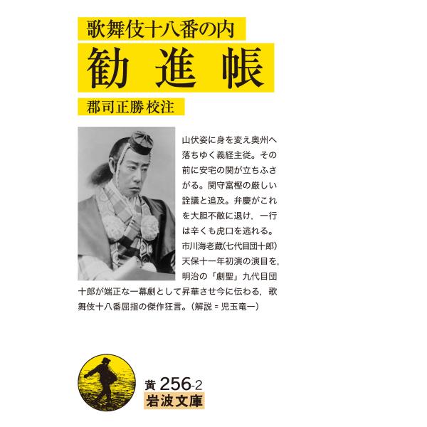 出版社名：岩波書店著者名：郡司正勝シリーズ名：岩波文庫発行年月：2021年05月キーワード：カブキ ジュウハチバン ノ ウチ カンジンチョウ、グンジ,マサカツ