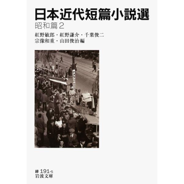 出版社名：岩波書店著者名：紅野敏郎、紅野謙介、千葉俊二シリーズ名：岩波文庫発行年月：2012年09月キーワード：ニホン キンダイ タンペン ショウセツセン、コウノ,トシロウ、コウノ,ケンスケ、チバ,シュンジ