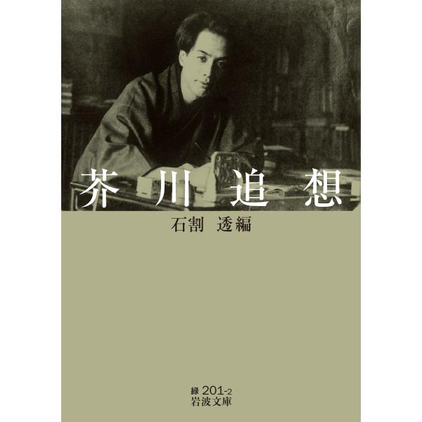 出版社名：岩波書店著者名：石割透シリーズ名：岩波文庫発行年月：2017年07月キーワード：アクタガワ ツイソウ、イシワリ,トオル