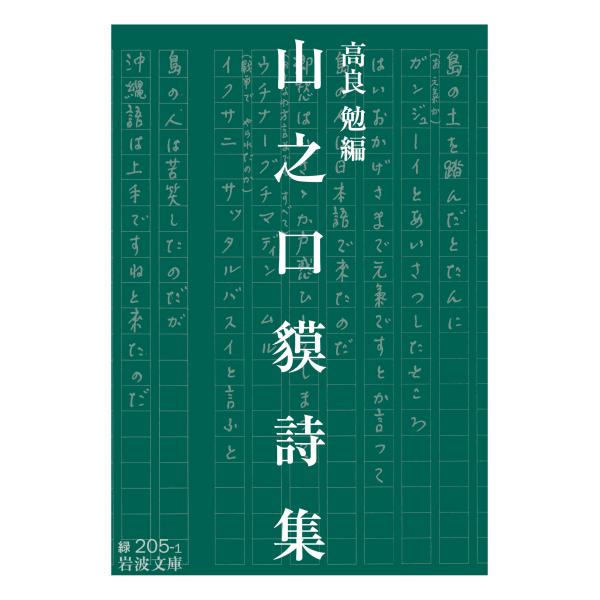 出版社名：岩波書店著者名：山之口貘、高良勉シリーズ名：岩波文庫発行年月：2016年06月キーワード：ヤマノクチ バク シシュウ、ヤマノクチ,バク、タカラ,ベン