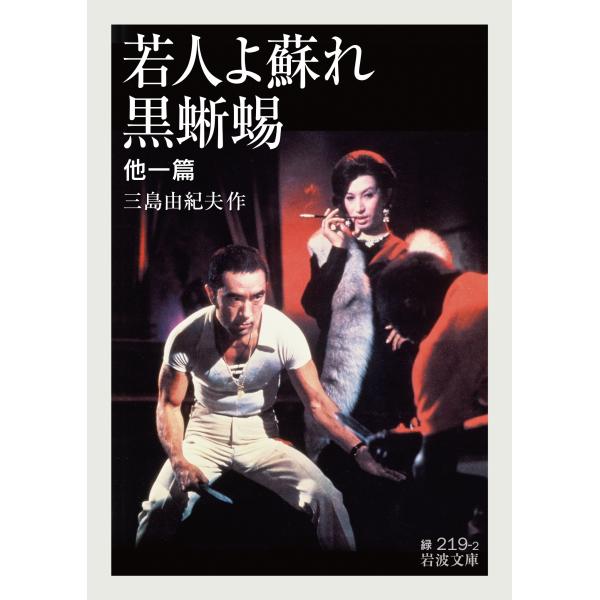 出版社名：岩波書店著者名：三島由紀夫シリーズ名：岩波文庫発行年月：2018年11月キーワード：ワコウド ヨ ヨミガエレ クロトカゲ、ミシマ,ユキオ