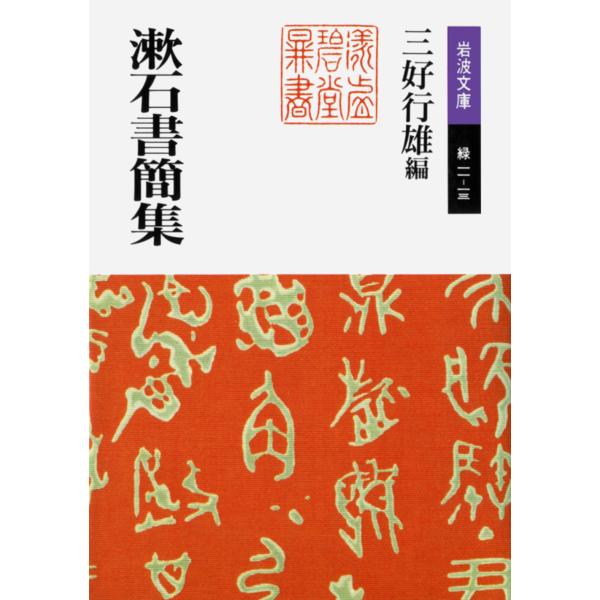 出版社名：岩波書店著者名：夏目漱石、三好行雄シリーズ名：岩波文庫発行年月：1990年04月キーワード：ソウセキ ショカンシュウ、ナツメ,ソウセキ、ミヨシ,ユキオ