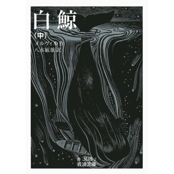 出版社名：岩波書店著者名：ハーマン・メルヴィル、八木敏雄シリーズ名：岩波文庫発行年月：2004年10月キーワード：ハクゲイ、メルヴィル,ハーマン、ヤギ,トシオ