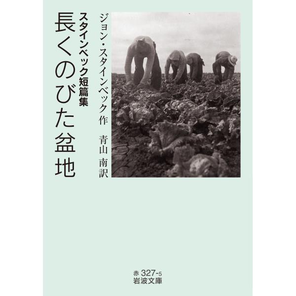 出版社名：岩波書店著者名：ジョン・アーンスト・スタインベック、青山南シリーズ名：岩波文庫発行年月：2026年03月キーワード：ナガク ノビタ ボンチ、スタインベック,ジョン・アーンスト、アオヤマ,ミナミ