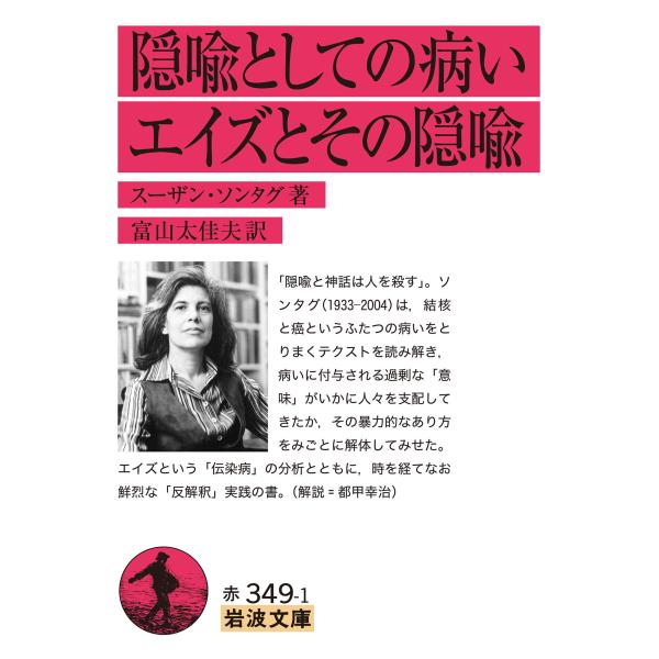 出版社名：岩波書店著者名：スーザン・ソンタグ、富山太佳夫シリーズ名：岩波文庫発行年月：2025年12月キーワード：インユ ト シテノ ヤマイ エイズ ト ソノ インユ、ソンタグ,スーザン、トミヤマ,タカオ