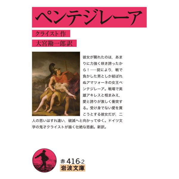 出版社名：岩波書店著者名：ハインリヒ・フォン・クライスト、大宮勘一郎シリーズ名：岩波文庫発行年月：2025年10月キーワード：ペンテジレーア、クライスト,ハインリヒ・フォン、オオミヤ,カンイチロウ