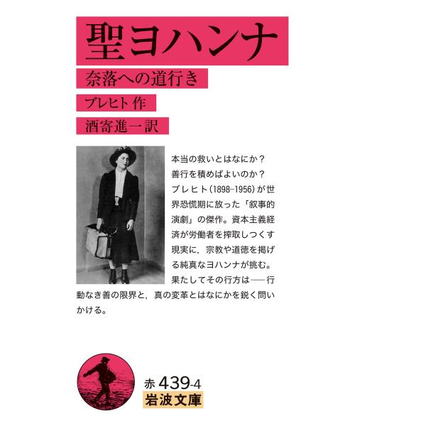 出版社名：岩波書店著者名：ベルトルト・ブレヒト、酒寄進一シリーズ名：岩波文庫発行年月：2026年07月キーワード：セイ ヨハンナ、ブレヒト,ベルトルト、サカヨリ,シンイチ