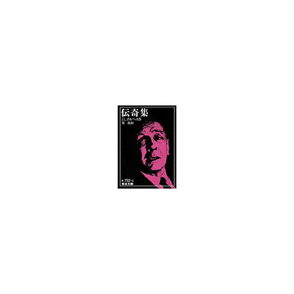 出版社名：岩波書店著者名：ホルヘ・ルイス・ボルヘス、鼓直シリーズ名：岩波文庫発行年月：1993年11月キーワード：デンキシュウ、ボルヘス,ホルヘ・ルイス、ツズミ,タダシ