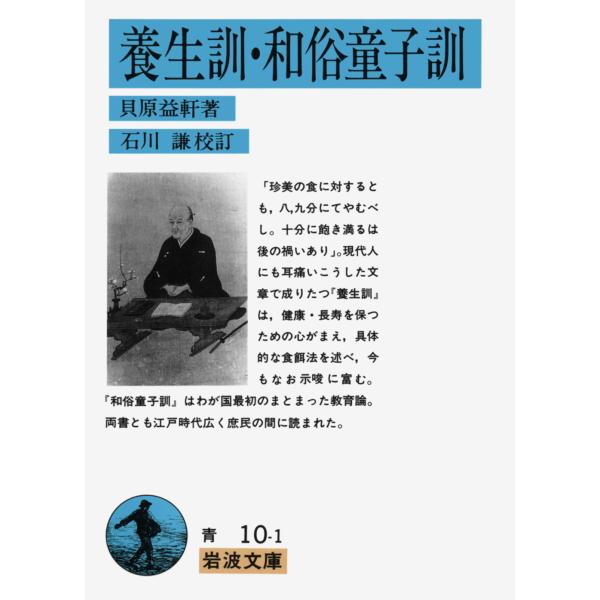 出版社名：岩波書店著者名：貝原益軒、石川謙シリーズ名：岩波文庫発行年月：1992年12月キーワード：ヨウジョウクン ワゾク ドウジクン、カイバラ,エキケン、イシカワ,ケン