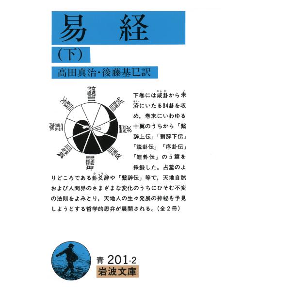 出版社名：岩波書店著者名：高田真治、後藤基巳シリーズ名：岩波文庫発行年月：1993年02月キーワード：エキキョウ、タカダ,シンジ、ゴトウ,モトミ