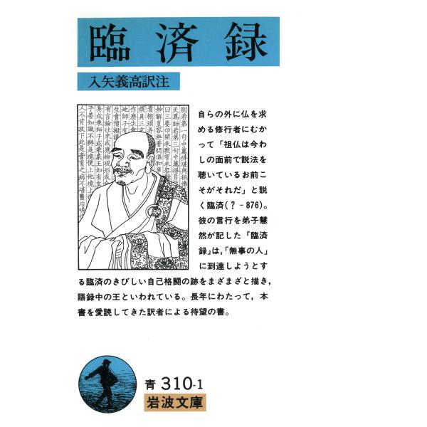出版社名：岩波書店著者名：入矢義高シリーズ名：岩波文庫発行年月：1989年01月キーワード：リンザイロク、イリヤ,ヨシタカ