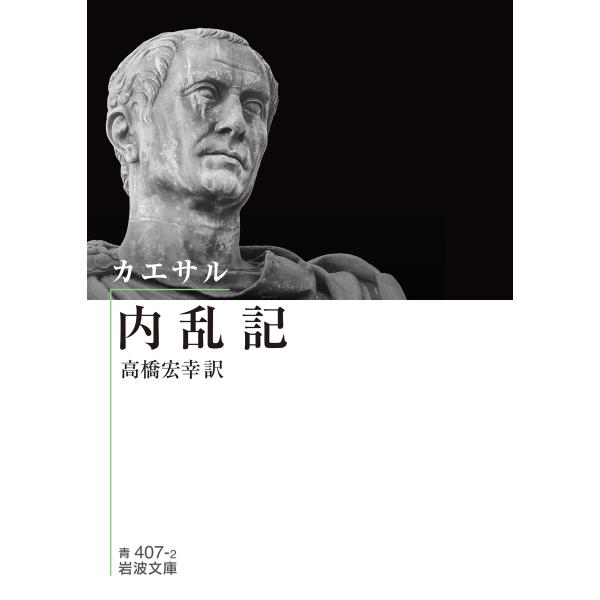 出版社名：岩波書店著者名：ガイウス・ユリウス・カエサル、高橋宏幸シリーズ名：岩波文庫発行年月：2026年04月キーワード：ナイランキ、カエサル,ガイウス・ユリウス、タカハシ,ヒロユキ