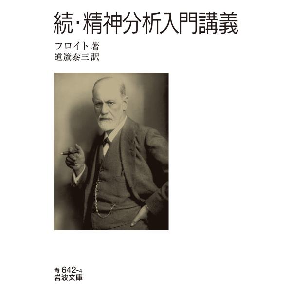出版社名：岩波書店著者名：ジークムント・フロイト、道籏泰三シリーズ名：岩波文庫発行年月：2025年11月キーワード：ゾク セイシン ブンセキ ニュウモン コウギ、フロイト,ジークムント、ミチハタ,タイゾウ