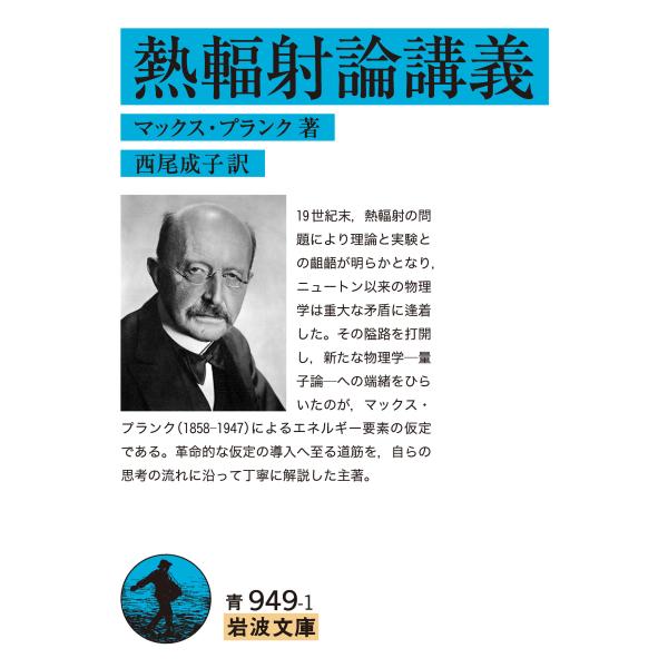 出版社名：岩波書店著者名：マックス・プランク、西尾成子シリーズ名：岩波文庫発行年月：2021年06月キーワード：ネツフクシャロン コウギ、プランク,マックス、ニシオ,シゲコ