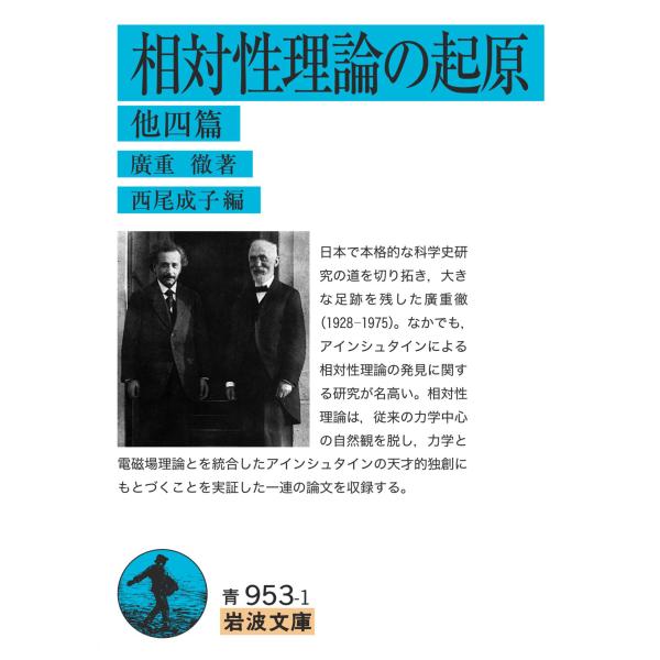 出版社名：岩波書店著者名：廣重徹、西尾成子シリーズ名：岩波文庫発行年月：2022年11月キーワード：ソウタイセイ リロン ノ キゲン ホカ ヨンヘン、ヒロシゲ,テツ、ニシオ,シゲコ