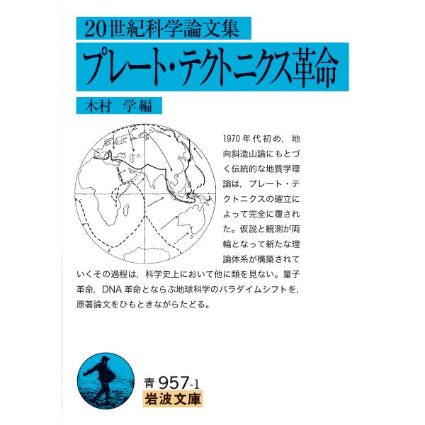 出版社名：岩波書店著者名：木村学シリーズ名：岩波文庫発行年月：2025年08月キーワード：ニジュッセイキ カガク ロンブンシュウ プレート テクトニクス カクメイ、キムラ,ガク