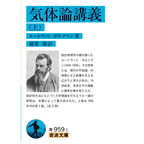 出版社名：岩波書店著者名：ルートヴィヒ・ボルツマン、稲葉肇シリーズ名：岩波文庫発行年月：2025年01月キーワード：キタイロン コウギ、ボルツマン,ルートヴィヒ、イナバ,ハジメ