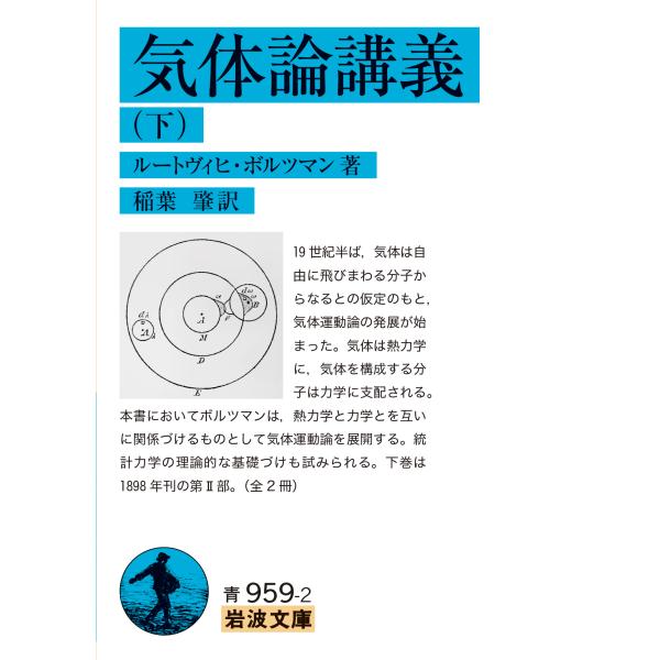 出版社名：岩波書店著者名：ルートヴィヒ・ボルツマン、稲葉肇シリーズ名：岩波文庫発行年月：2025年02月キーワード：キタイロン コウギ、ボルツマン,ルートヴィヒ、イナバ,ハジメ