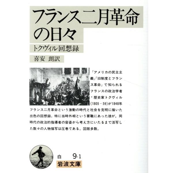 出版社名：岩波書店著者名：アレクシス・ド・トクヴィル、喜安朗シリーズ名：岩波文庫発行年月：1988年01月キーワード：フランス ニガツ カクメイ ノ ヒビ、トクヴィル,アレクシス・ド、キヤス,アキラ