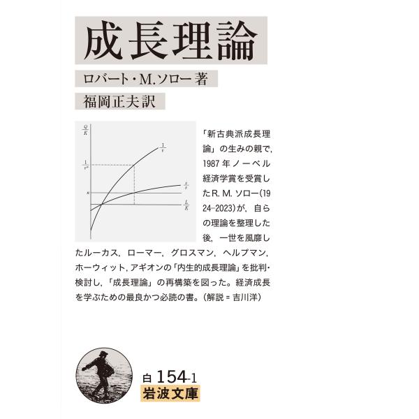 出版社名：岩波書店著者名：ロバート・Ｍ．ソロー、福岡正夫シリーズ名：岩波文庫発行年月：2026年03月キーワード：セイチョウ リロン、ソロー,ロバート・M.、フクオカ,マサオ