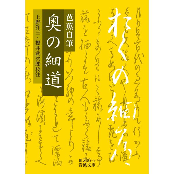 出版社名：岩波書店著者名：上野洋三、櫻井武次郎シリーズ名：岩波文庫発行年月：2017年07月キーワード：オク ノ ホソミチ、ウエノ,ヨウゾウ、サクライ,タケジロウ