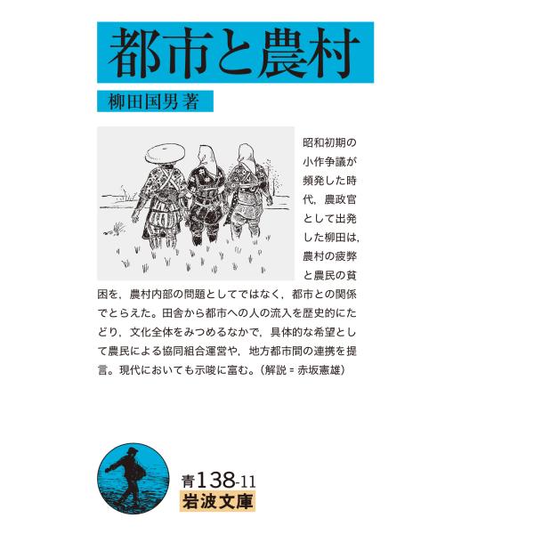 出版社名：岩波書店著者名：柳田国男シリーズ名：岩波文庫発行年月：2017年09月キーワード：トシ ト ノウソン、ヤナギタ,クニオ