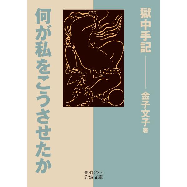 出版社名：岩波書店著者名：金子文子シリーズ名：岩波文庫発行年月：2017年12月キーワード：ナニガ ワタシ オ コウサセタカ、カネコ,フミコ