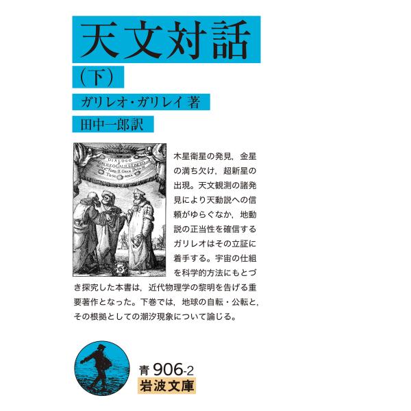 出版社名：岩波書店著者名：ガリレオ・ガリレイ、田中一郎（科学技術史）シリーズ名：岩波文庫発行年月：2026年08月キーワード：テンモン タイワ、ガリレイ,ガリレオ、タナカ,イチロウ