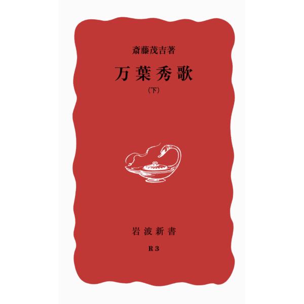 出版社名：岩波書店著者名：斎藤茂吉シリーズ名：岩波新書発行年月：1983年10月キーワード：マンヨウ シュウカ、サイトウ,モキチ