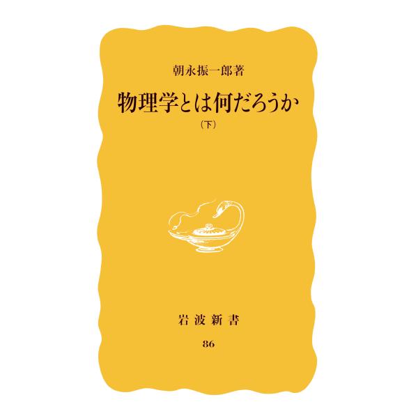 出版社名：岩波書店著者名：朝永振一郎シリーズ名：岩波新書発行年月：1979年11月キーワード：ブツリガク トワ ナンダロウカ、トモナガ,シンイチロウ