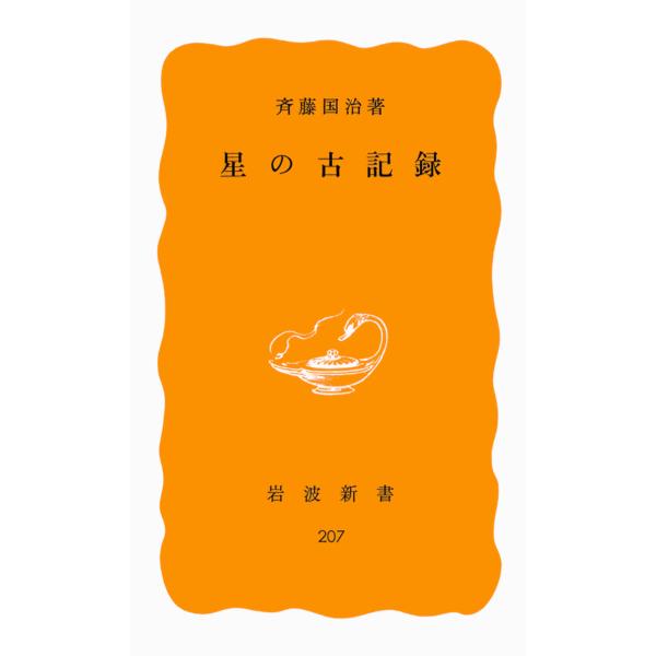 出版社名：岩波書店著者名：斉藤国治シリーズ名：岩波新書発行年月：2012年11月キーワード：ホシ ノ コキロク、サイトウ,クニジ