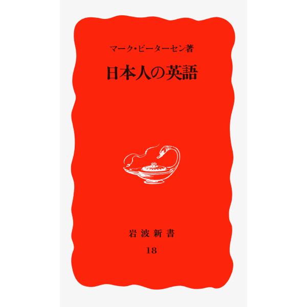 出版社名：岩波書店著者名：マーク・ピーターセンシリーズ名：岩波新書発行年月：1988年04月キーワード：ニホンジン ノ エイゴ、ピーターセン,マーク