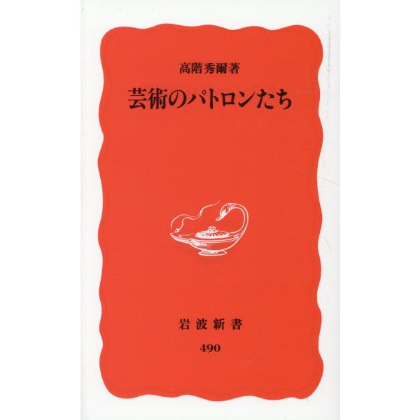 出版社名：岩波書店著者名：高階秀爾シリーズ名：岩波新書発行年月：1997年03月キーワード：ゲイジュツ ノ パトロンタチ、タカシナ,シュウジ